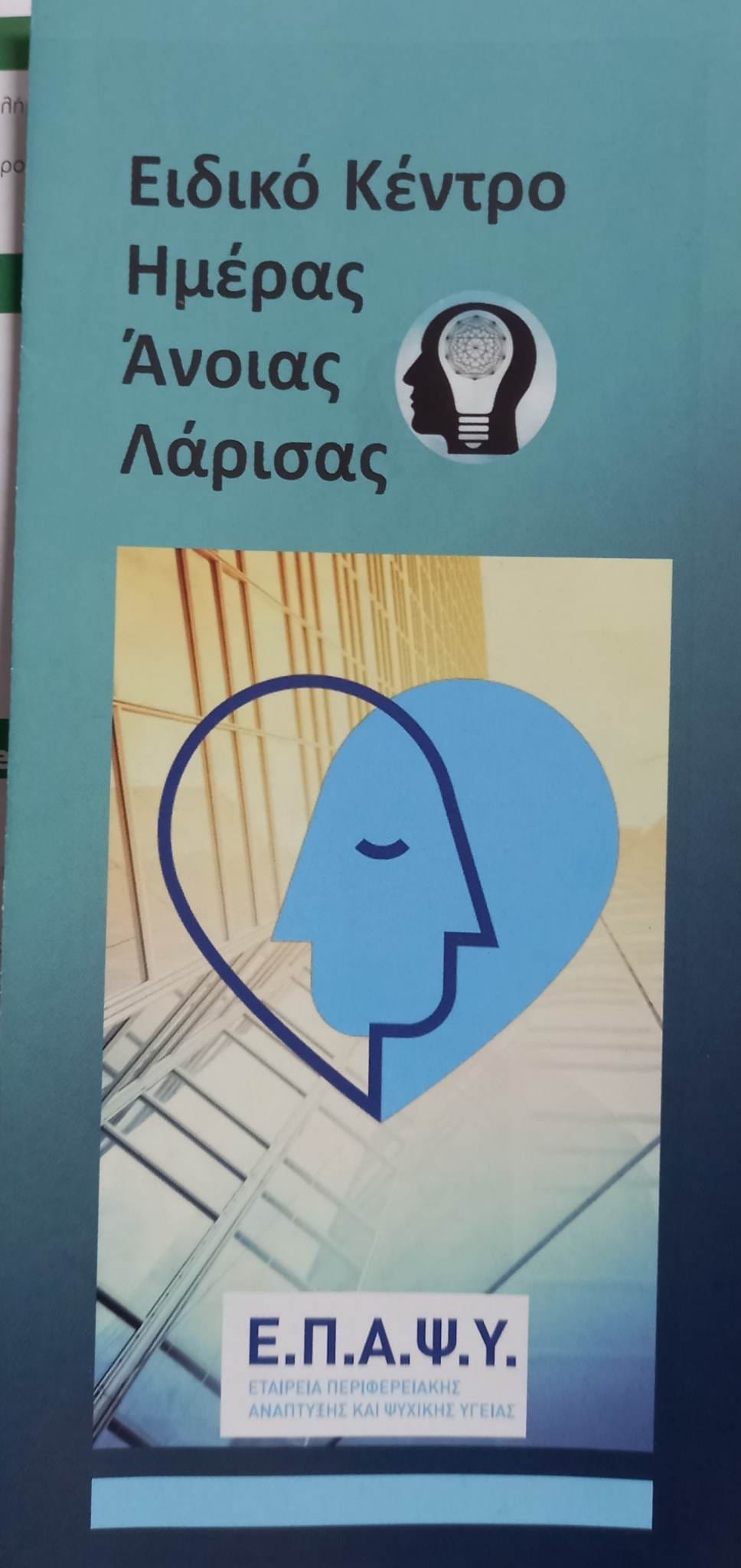 ΥΛΟΠΟΙΗΣΗ ΕΚΠΑΙΔΕΥΤΙΚΗΣ ΕΠΙΣΚΕΨΗΣ ΣΤΟ ΕΙΔΙΚΟ ΚΕΝΤΡΟ ΗΜΕΡΑΣ ΑΝΟΙΑΣ ...